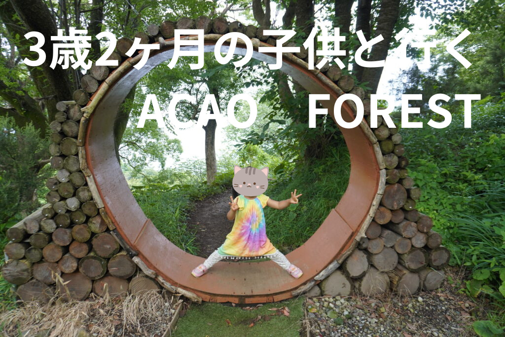 3歳2ヶ月の子供と行くACAO FOREST - つんと共働き夫婦